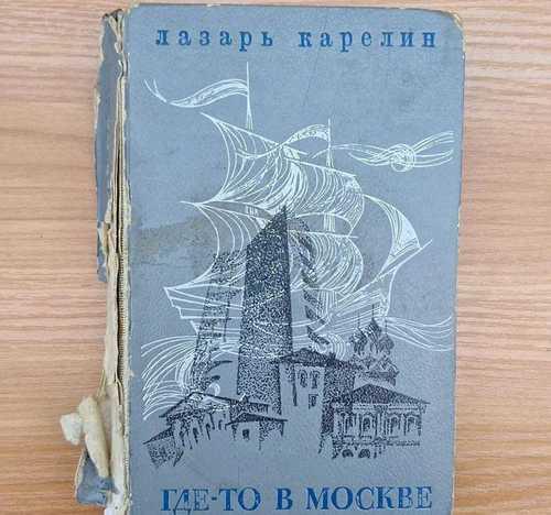 Где-то в Москве Карелин Лазарь Викторович