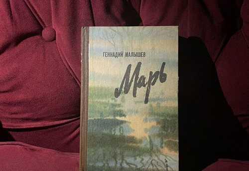 Геннадий Малышев: Марь. 1990г