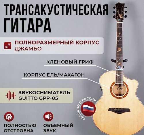 Трансакустическая гитара LEX Cosmo 4010N (Guitto G