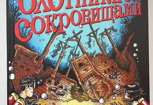 Книга "охотники за сокровищами" Д.Паттерсон