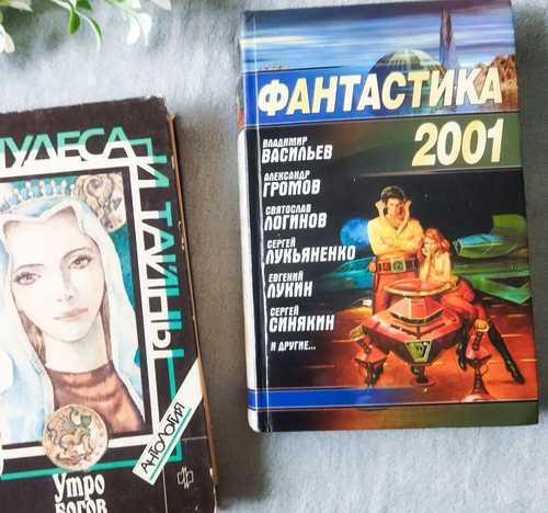 Книги фантастика сборник 2001 год утро богов