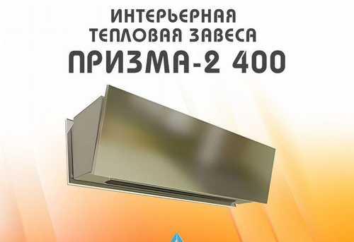 Тепловая завеса интерьерной серии - Призма-2 400