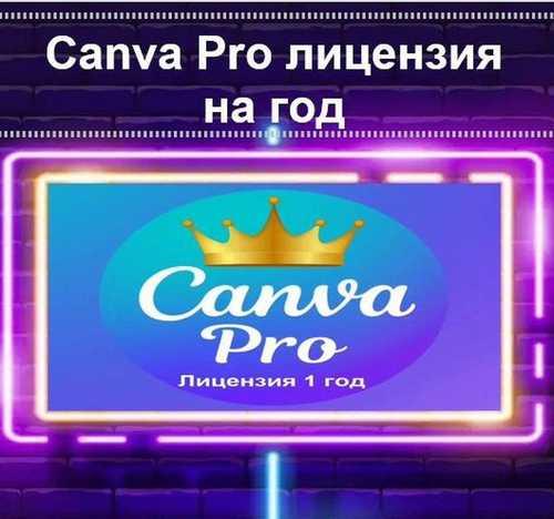 Canva Pro лицензия на 12 месяцев