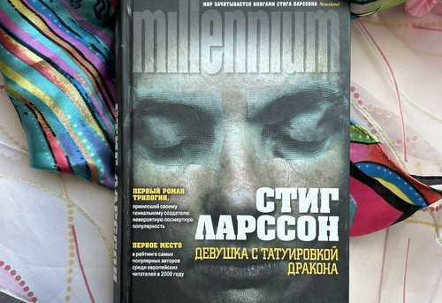 Девушка с татуировкой дракона. Детектив