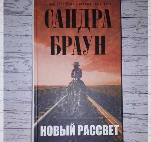 Книга Новый рассвет Сандра Браун