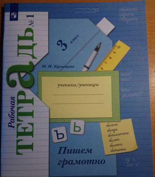 Пишем грамотно. Рабочая тетрадь. 3 класс