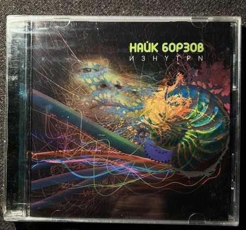 CD Найк Борзов - Изнутри (2010) запечатан