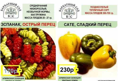 Элитные семена сортовых перцев из Армении