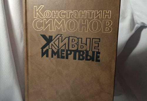 Книга К.Симонова «Живые и мертвые». Второй том