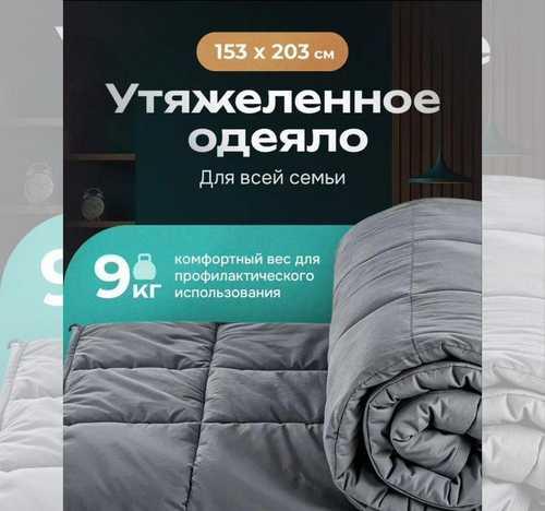 Одеяло утяжелённое 9кг