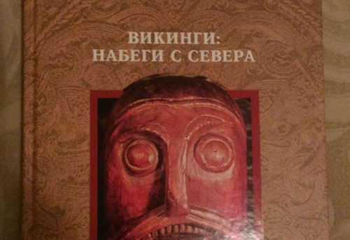 Книга "Викинги : набеги с севера"