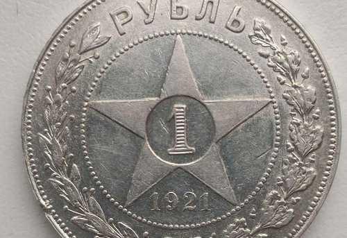 1 рубль 1921 года А. Г