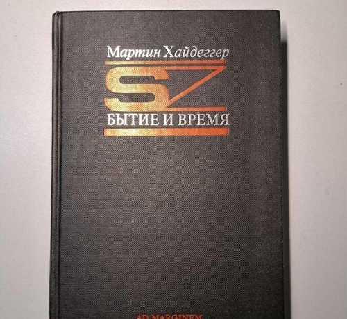 Хайдеггер Бытие и время