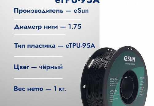 Etpu-95A пластик eSUN 1.75 мм, 1 кг черный