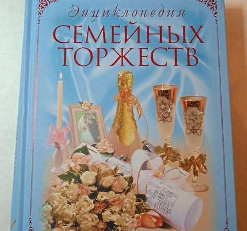 Энциклопедия семейных торжеств свадьба 460с