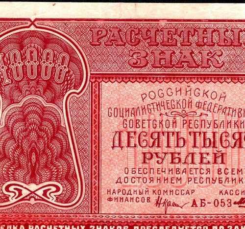 10000 рублей 1921 г. А. Козлов. аб-053. XF+