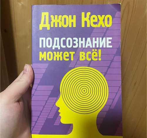 Подсознание может все джон кехо