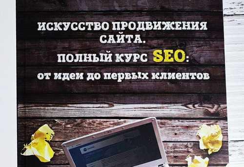 Искусство продвижения сайта. Полный курс SEO