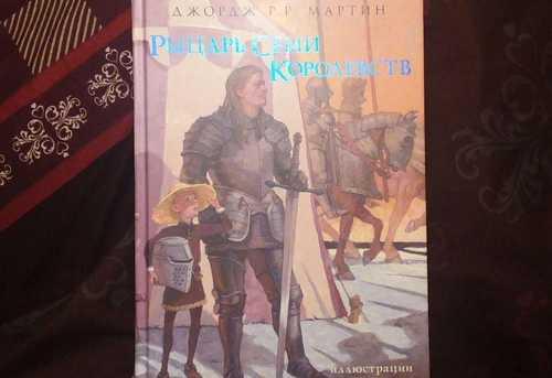Книга "Рыцарь семи королевств"
