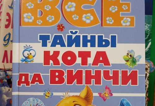 Детские книги Все тайны Кота да Винчи