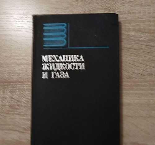 Механика жидкости и газа Минаев 1987