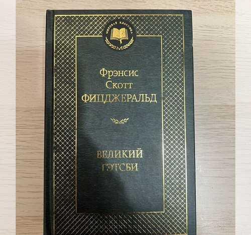 Великий Гэтсби