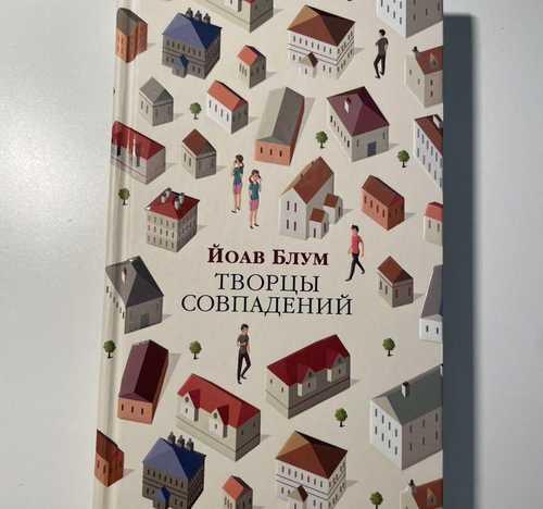 Творцы совпадений - блум