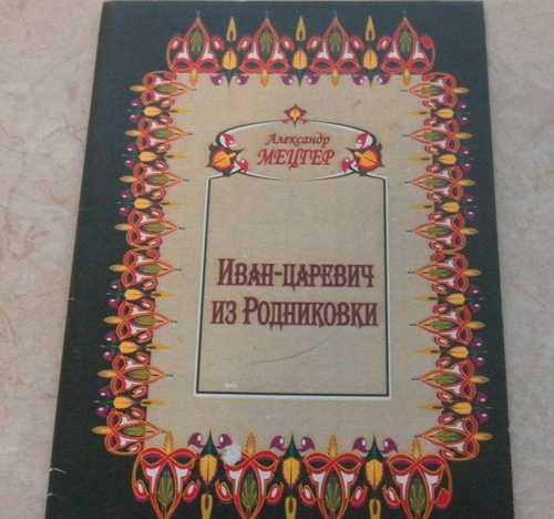 Иван царевич из Родниковки. Александр Мецгер