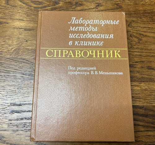 Лабораторные методы исследования в клинике