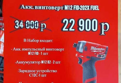 Винтоверт milwaukee M12 fuel FID-202X