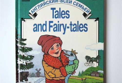 Сказки на англ. Tales and Fairy-tales. Белина Л