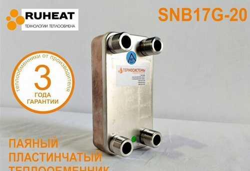 Теплообменник паяный SNB17G-20, 30 бар, 20 пластин
