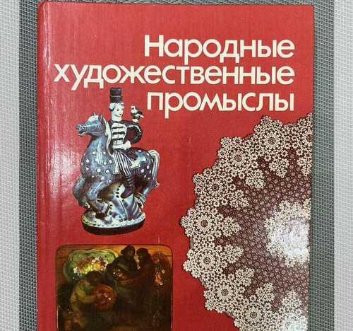 Народные художественные промыслы 1984