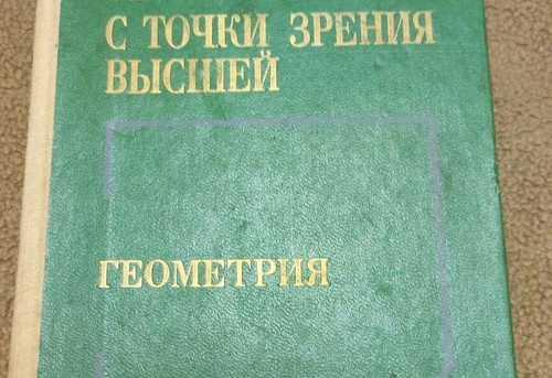 Ф.Клейн Элементарная математика с точки зрения выс