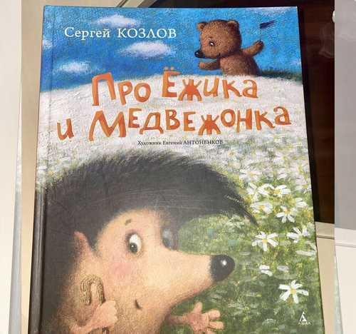 Книга детская " Про Ёжика и Медвежонка" С.Козлов