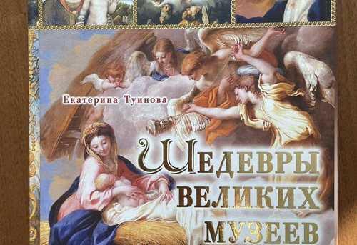 Книга Шедевры великих музеев Туинова