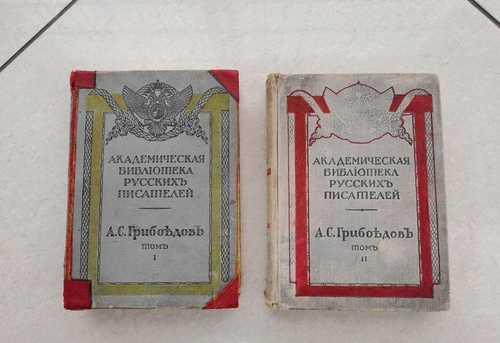 Книга два тома Грибоедов 1911 год горе от ума