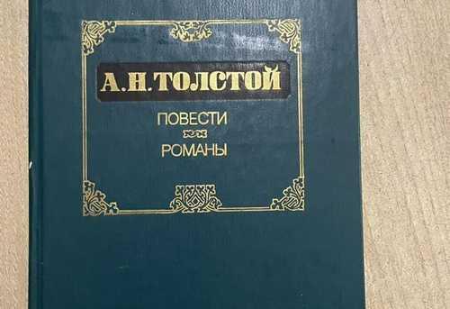 А.Н. Толстой "Повести и Романы"