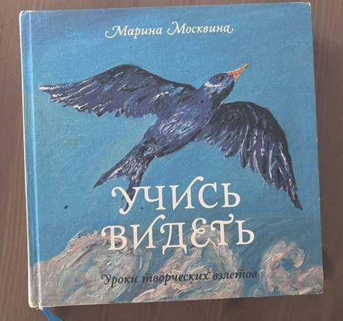 Книга Учись видеть Москвина