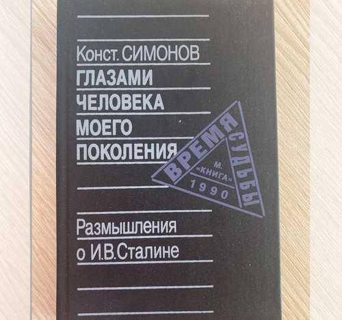 К.Симонов Глазами человека моего поколения