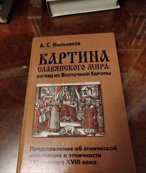 Мыльников а с картина славянского мира взгляд из восточной европы