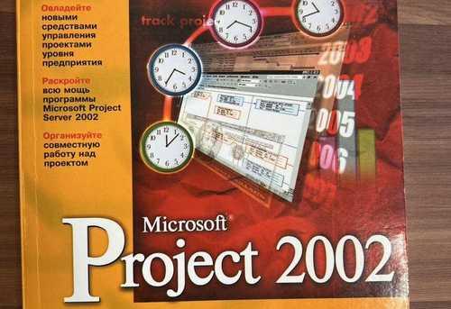 Microsoft Project 2002 Элейн Мармел; самоучитель M