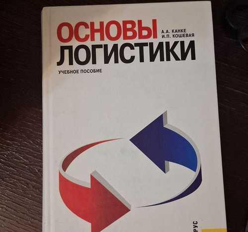 Основы Логистики Канке, Кошевая учебное пособие