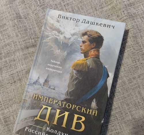 Книга "Императорский див" В. Дашкевич