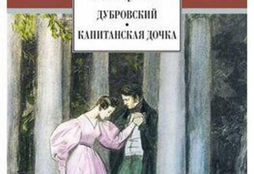 Капитанская дочка Дубровский Пушкин