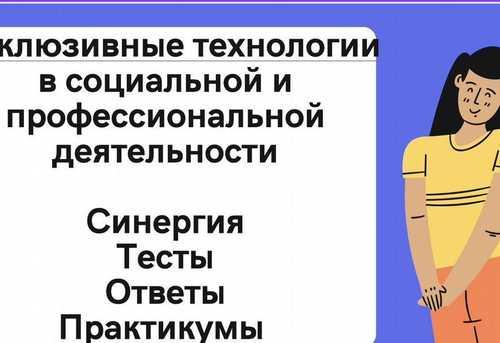 Инклюзивные технологии в социальной и профессионал