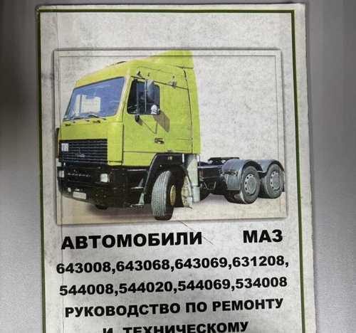 АВТОМОБИЛИ маз 643008,643068,643069,631208, книга