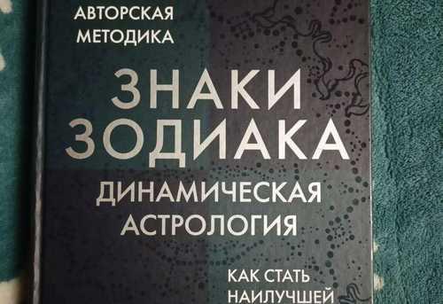 Кэролайн Фолкнер "Знаки зодиака"