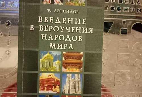 Введение в вероучения народов мира