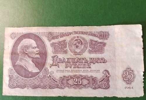 25руб банкнота 1961 год
